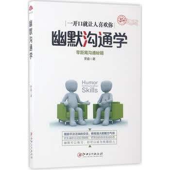 幽默沟通学(图文精华版)