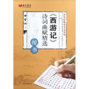 《西游记》诗词曲赋精选楷书