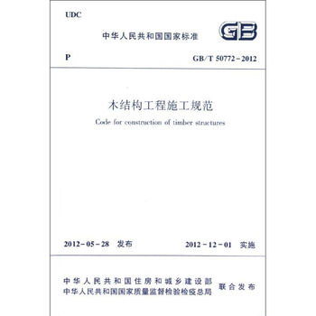 木结构工程施工规范(GB\T50772-2012)