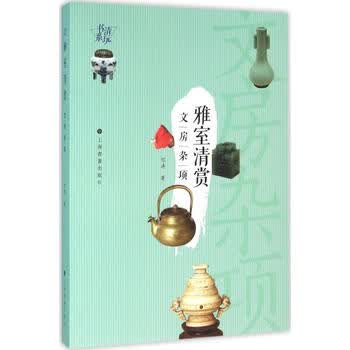 雅室清赏