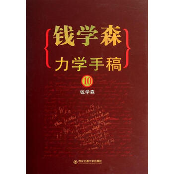 钱学森力学手稿10:英文