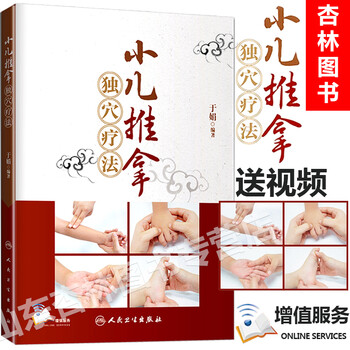 小儿推拿独穴疗法 附小儿推拿视频