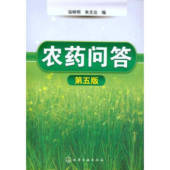 农药问答（第五版）