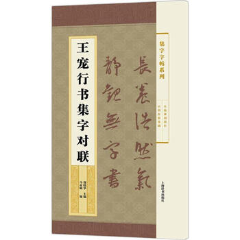 王宠行书集字对联