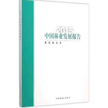 2015中国林业发展报告