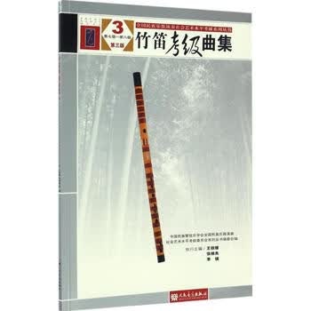 竹笛考级曲集(第三版)(3)第七级——第八级