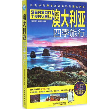 澳大利亚四季旅行