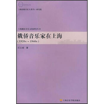 俄侨音乐家在上海(1920S-1940S)
