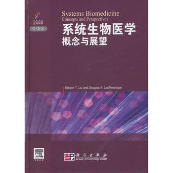 系统生物医学 概念与展望