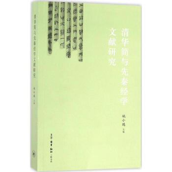 清华简与先秦经学文献研究