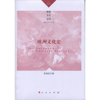 欧洲文化史（欧洲文化丛书）