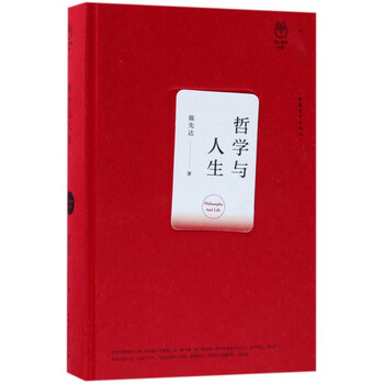 哲学与人生(精)/哲人哲思书系