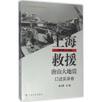 上海救援唐山大地口述实录卷