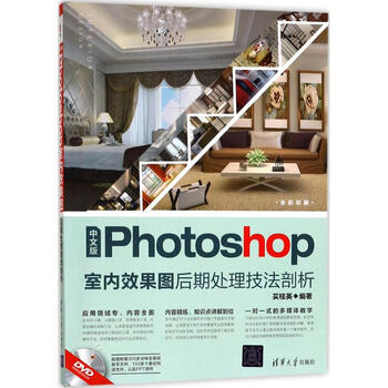 中文版Photoshop室内效果图后期处理技法剖析