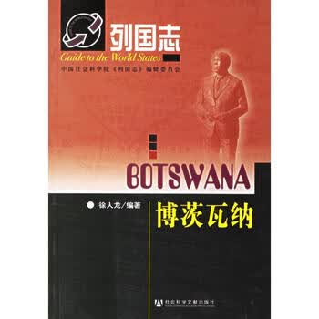 博茨瓦纳/列国志