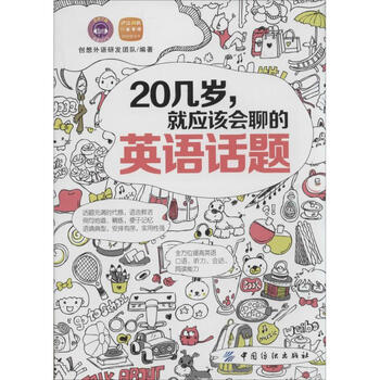 20几岁就应该会聊的英语话题(59)
