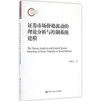 证券市场价格波动的理论分析与控制系统建模