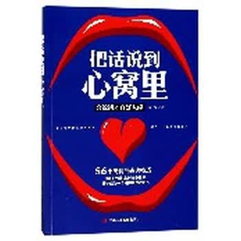 把话说到心窝里(会说话才有好人缘)
