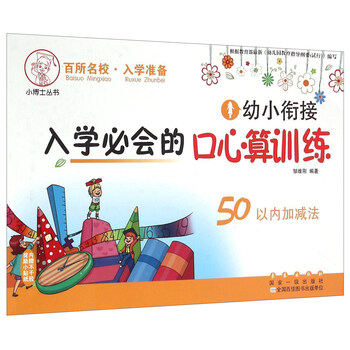 小博士丛书·幼小衔接入学必会的口心算训练：50以内加减法