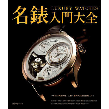 名錶入門大全