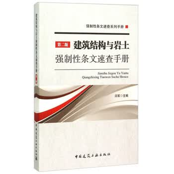 建筑结构与岩土强制性条文速查手册（第2版）