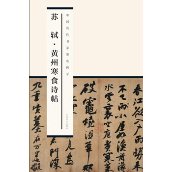 中国历代书家墨迹辑录：苏轼黄州寒食诗帖