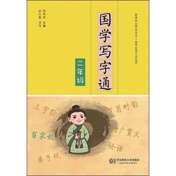 国学写字通·二年级