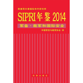 sipri年鉴2014：军控·裁军和国际安全