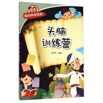 经典科学系列——头脑训练营9787508299655
