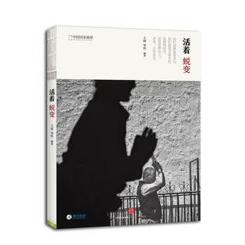 活着·蜕变9787508653518中信王崴，邹怡编著