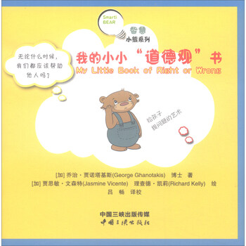我的小小“道德观”书/智慧小熊系列