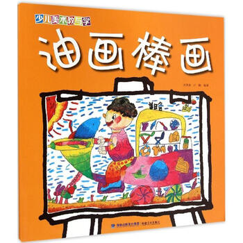 油画棒画 幼儿图书 早教书 故事书 儿童书籍