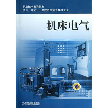机床电气/职业技术教育教材