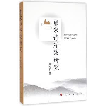 唐宋诗序跋研究