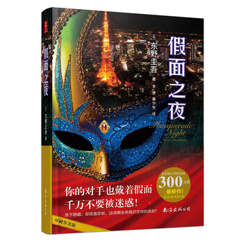 东野圭吾：假面之夜