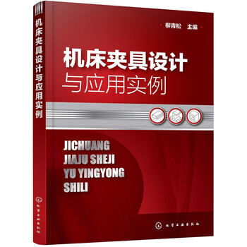 机床夹具设计与应用实例