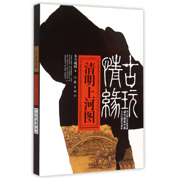 古玩情缘(清明上河图)