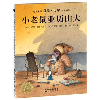 汉斯 比尔绘本系列 老鼠亚历山大 海豚绘本花园平装软皮封面
