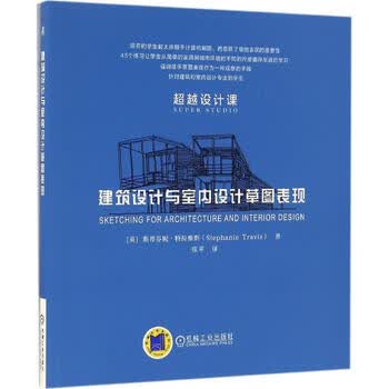 建筑设计与室内设计草图表现