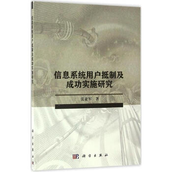 信息系统用户抵制及成功实施研究