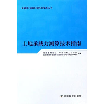 土地承载力测算技术指南