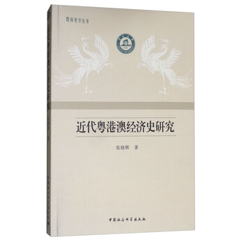 近代粤港澳经济史研究