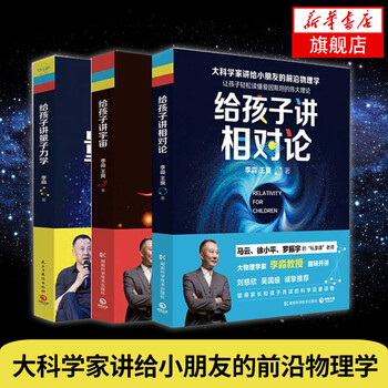 套装3册】给孩子讲量子力学+给孩子讲宇宙+给孩子讲相对论科普读物 百科知识 儿童科普读物 科学家讲给小朋友的前沿物理学系列 凤凰新华书店旗舰店
