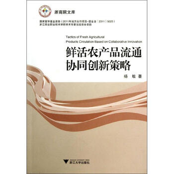 鲜活农产品流通协同创新策略
