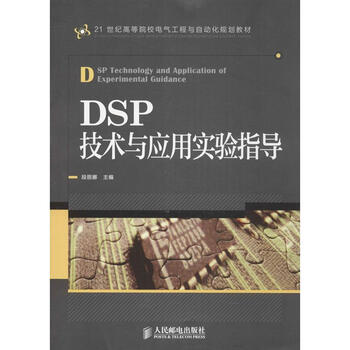 DSP技术与应用实验指导