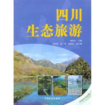 四川生态旅游