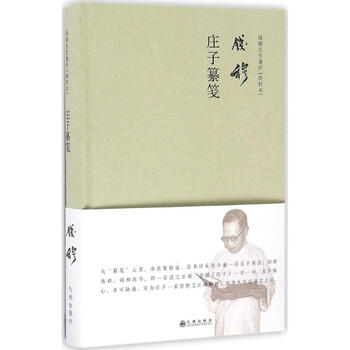 庄子纂笺(新校本)