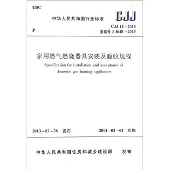 家用燃气燃烧器具安装及验收规程