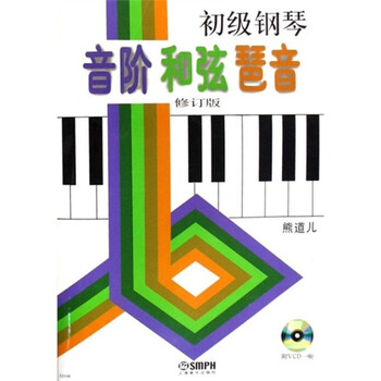 初级钢琴音阶和弦琶音修订版 含光盘 