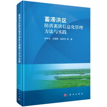蓄滞洪区防洪蓄洪信息化管理方法与实践